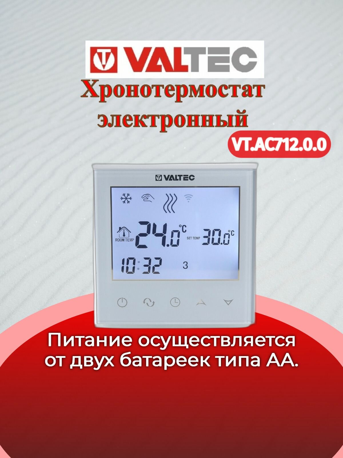 Хронотермостат электронный комнатный с Wi-Fi Valtec VT. AC712.0.0