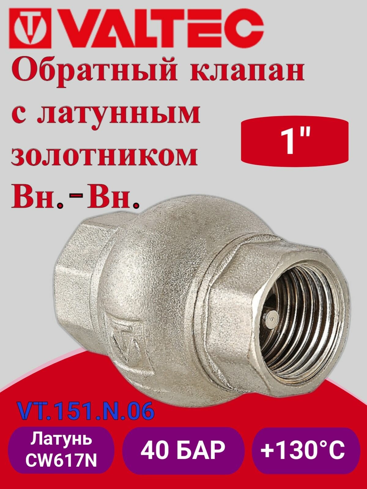 Клапан обратный 1" (латунный золотник) Valtec VT.151. N.06
