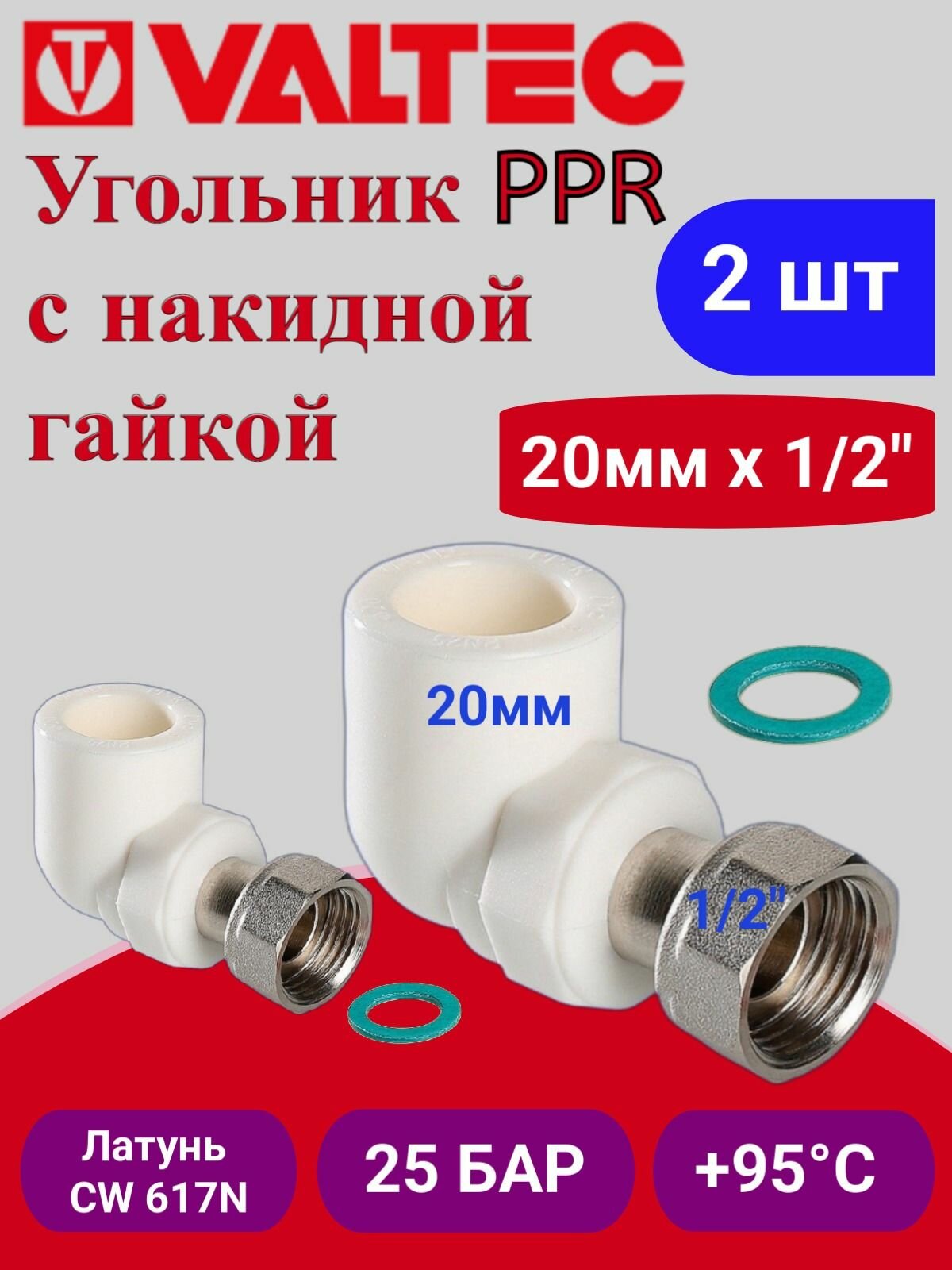 2 шт - Угольник PPR с накидной гайкой 20х1/2" Valtec VTp.758.0.02004