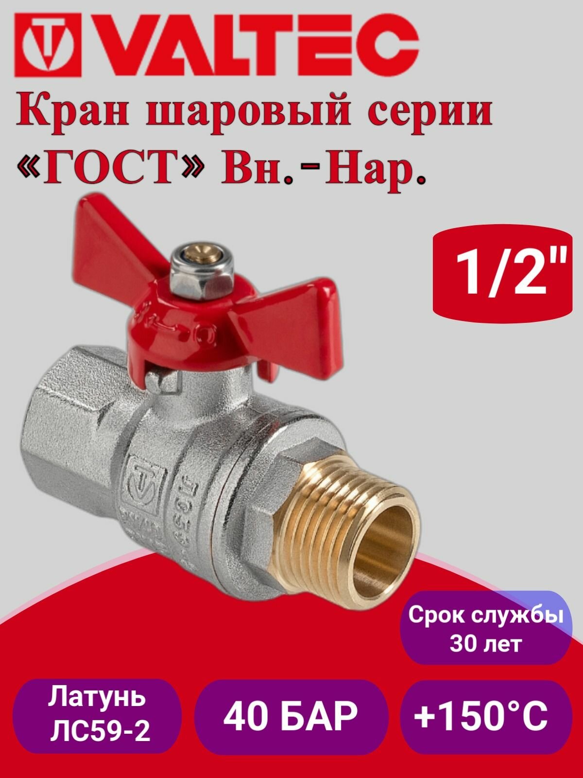 Кран шаровый полнопроходной, ГОСТ, рукоятка-бабочка Дн 15 вн.-нар. Valtec VT.418. N.04