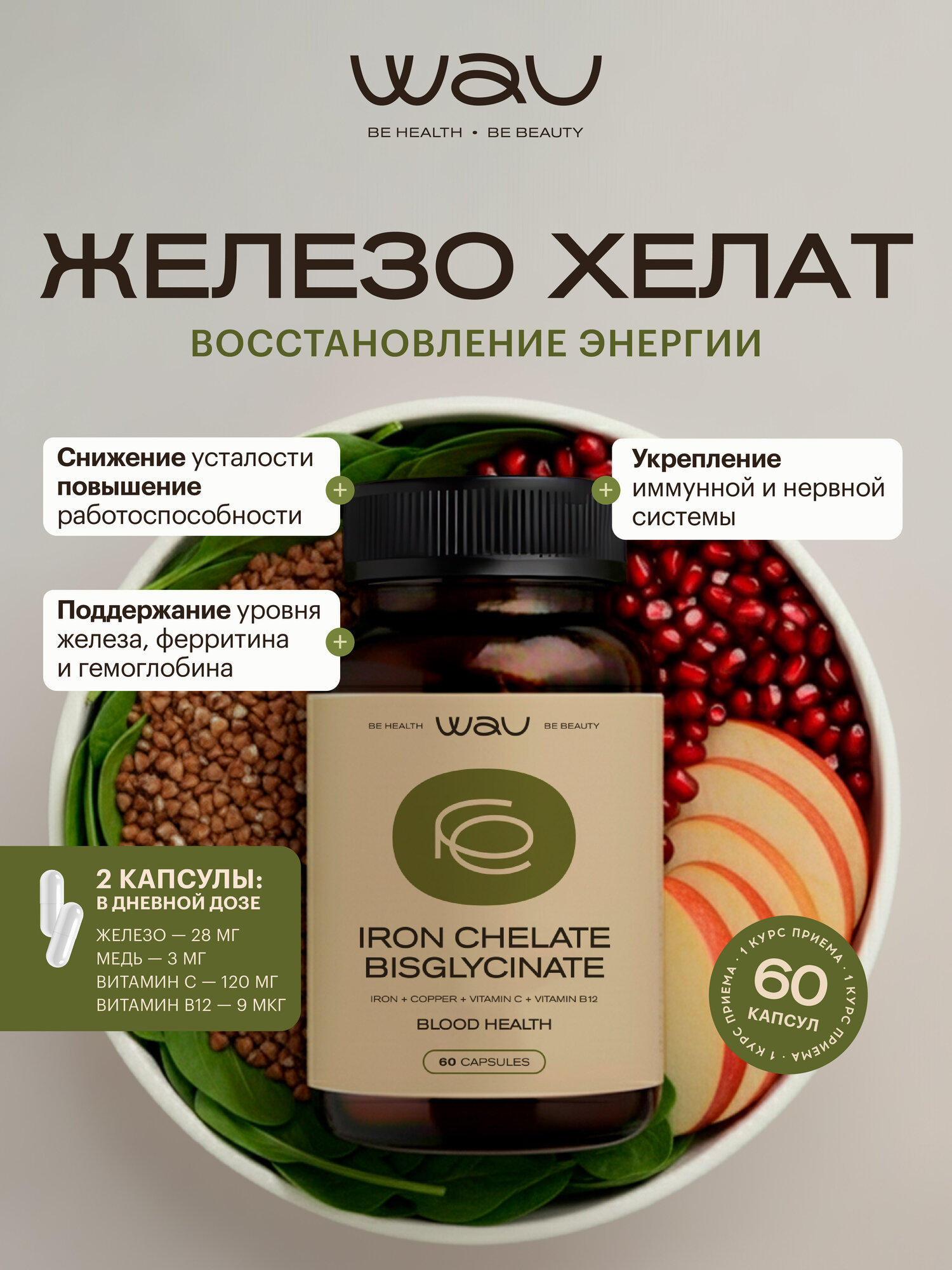 WAU Железо Хелат Бисглицинат, Iron Chelate Bsglycinate, нормализация железа и ферритина, 60 капсул