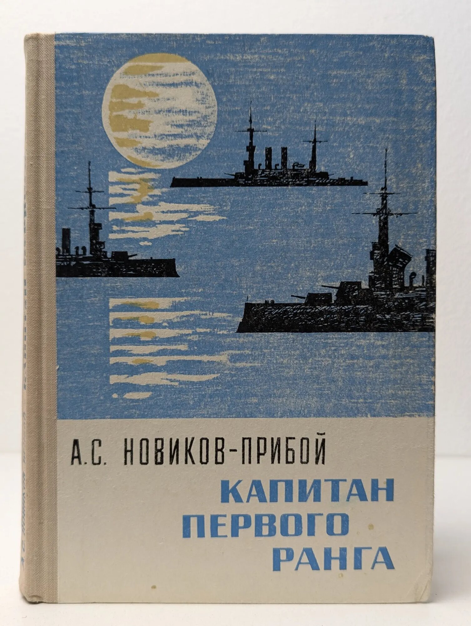 Капитан первого ранга Новиков-Прибой Алексей Силыч 1977