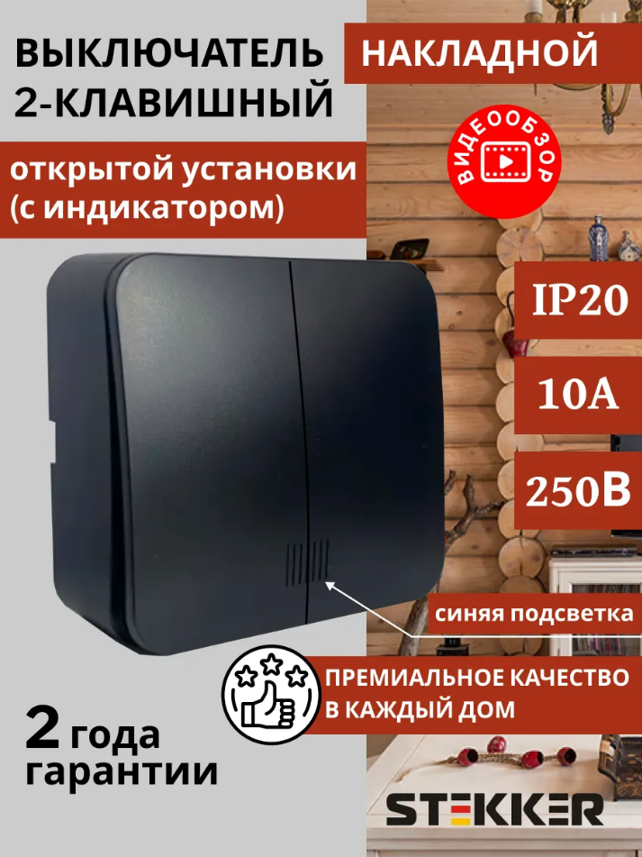 Выключатель STEKKER София, накладной, двухклавишный, с подсветкой, черный