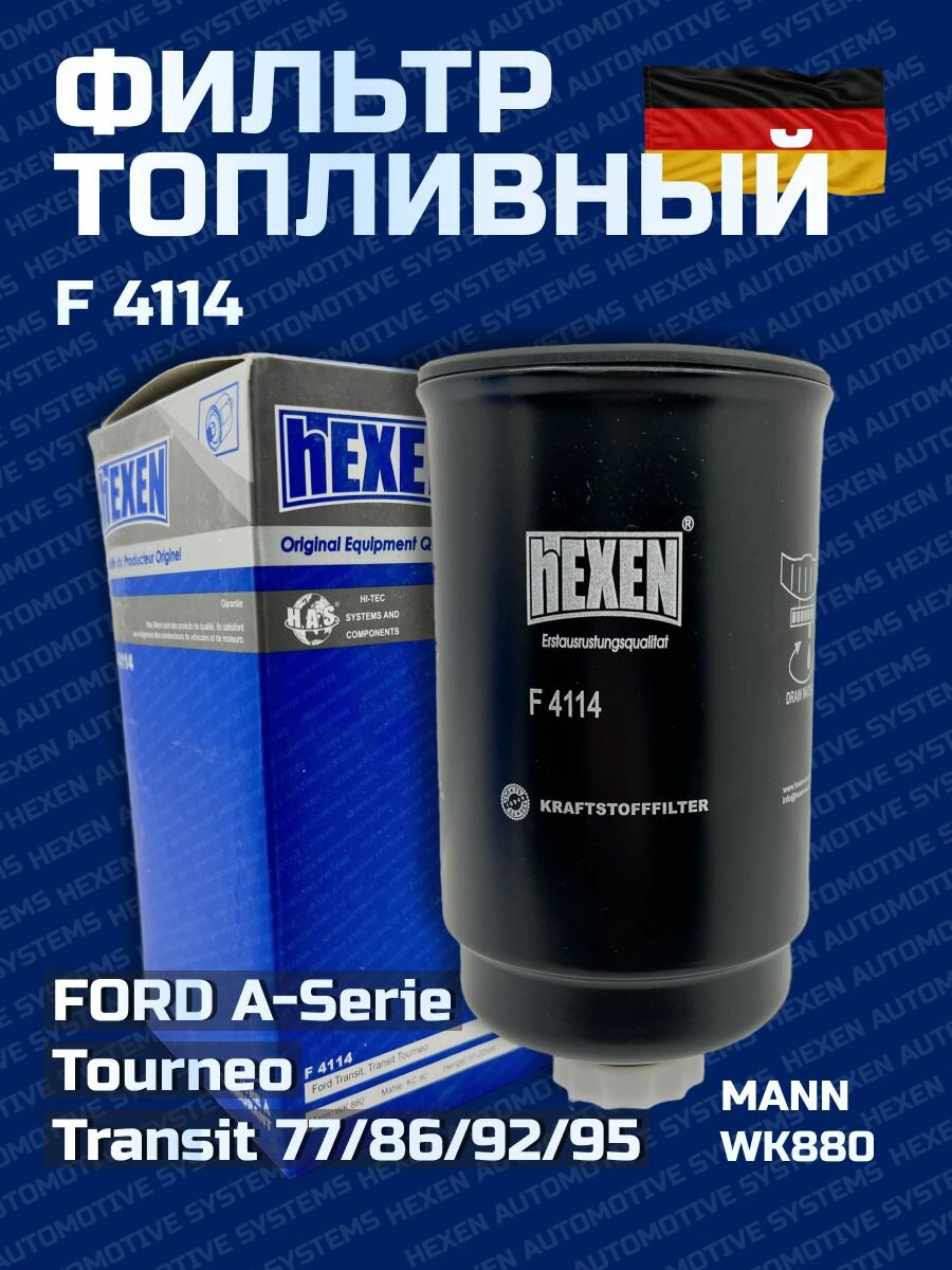 Топливный фильтр FORD A-Serie, Tourneo, Transit 77, 86, 92, 95 (WK880) HEXEN
