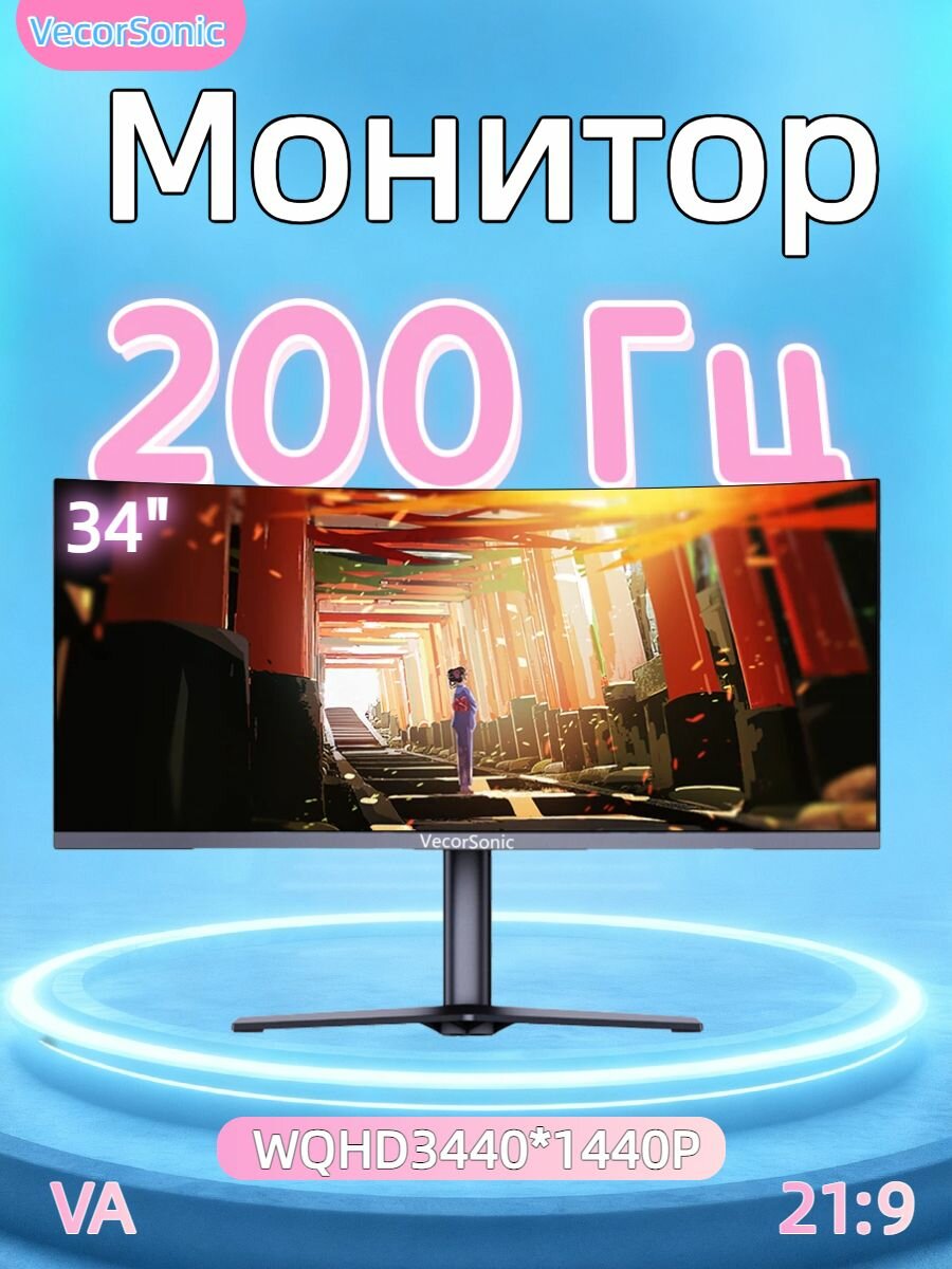 Монитор 34" 3840x2160 200Hz Ультра быстрая частота 1500R VA Кривой Черный Колонки FreeSync