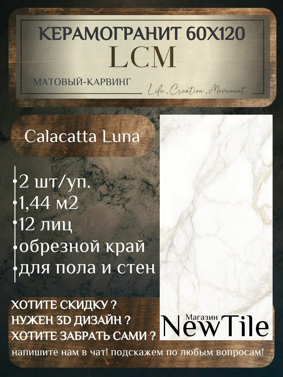 60120UNA00M LCM Calacatta Luna Керамогранит матовый карвинг 600x1200
