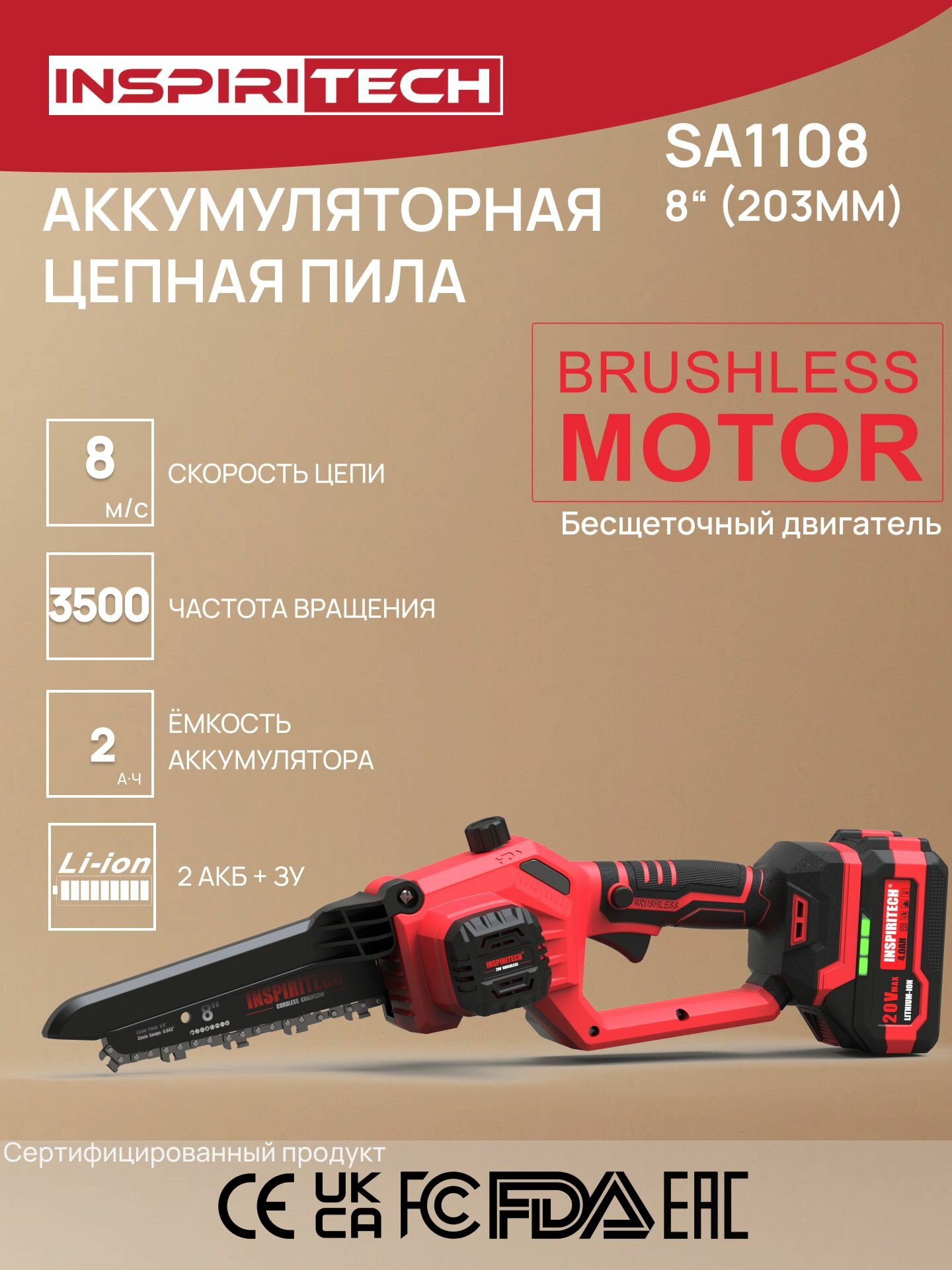 Аккумуляторная Цепная Пила INSPIRITECH SA1108, 8 дюймов (203мм)