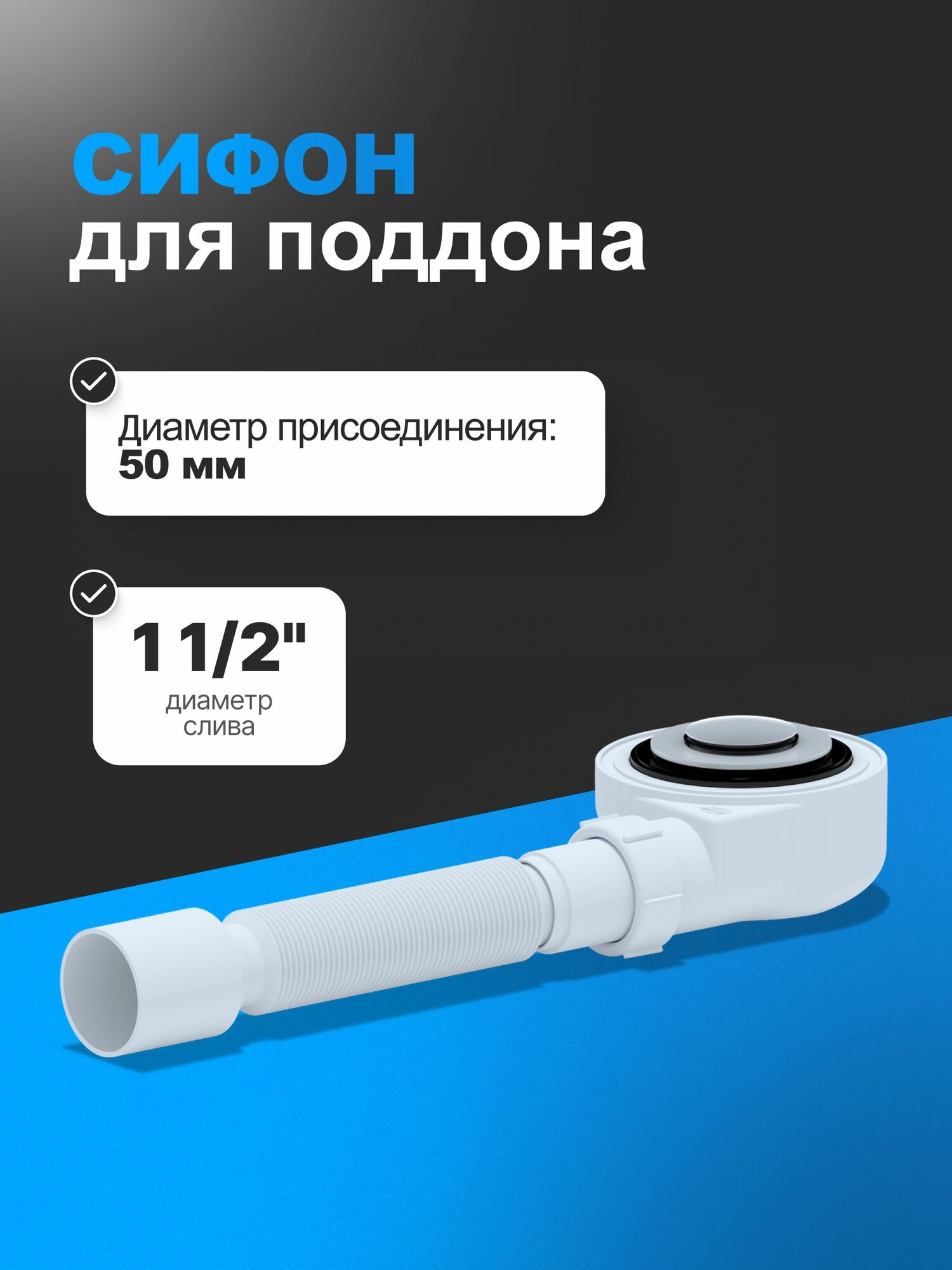 Сифон для поддона АниПласт E455CL 1 1/2*50 h55 mm с г/т 375 хром, клик-клак