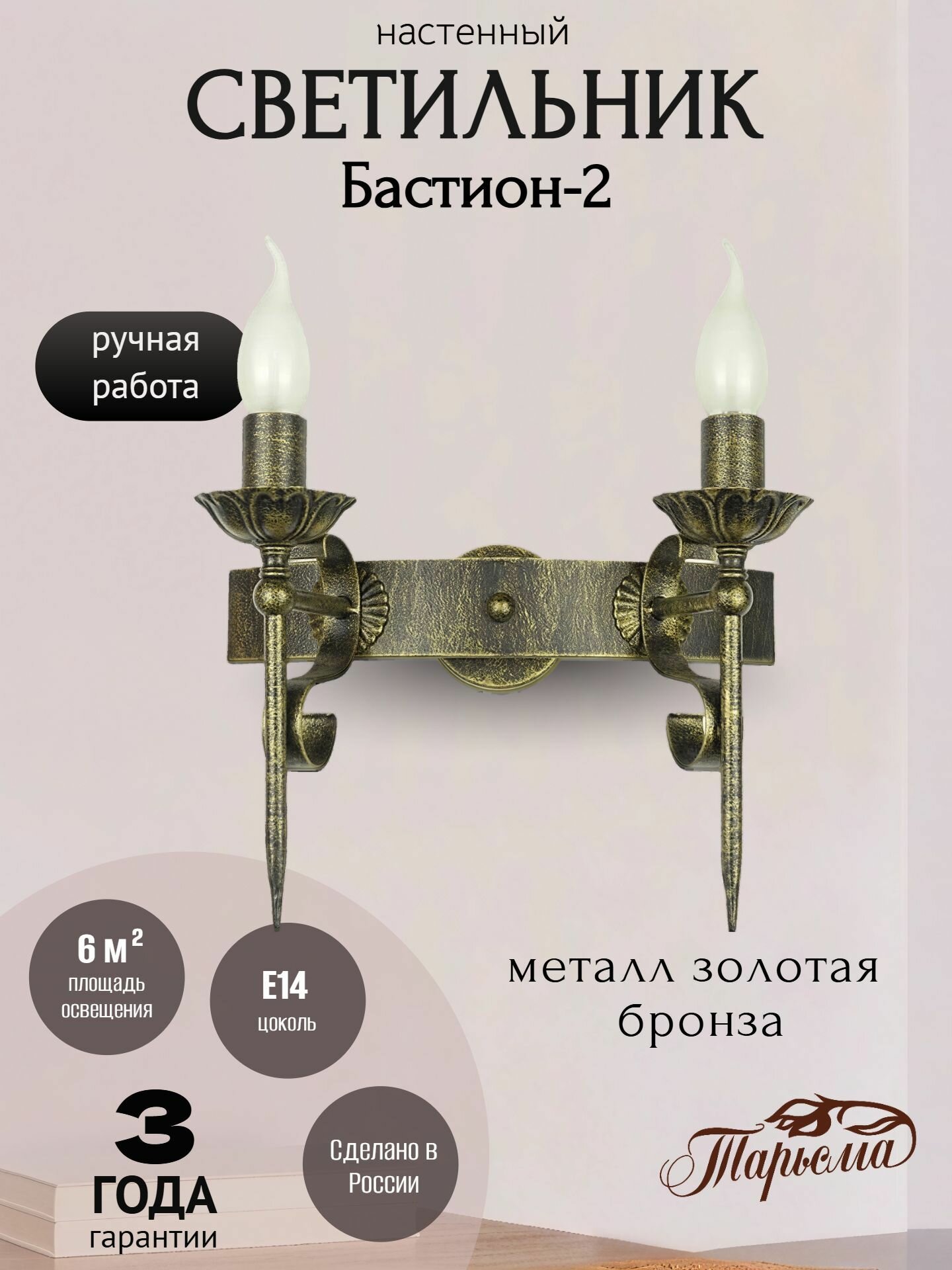 Светильник настенный бра Тарьсма "Бастион-2" из металла золотая бронза, 2x40w, E14