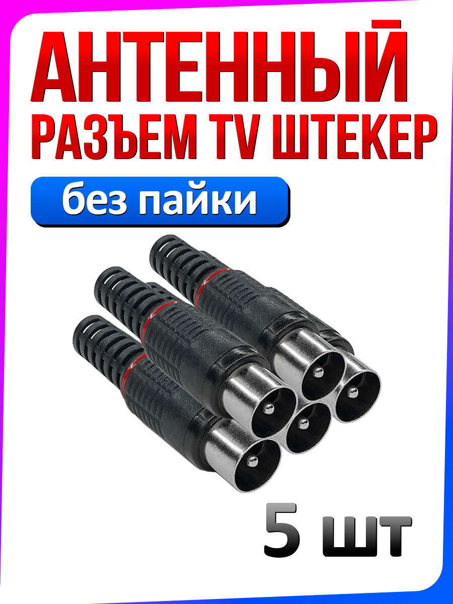 Антенный разъем штекер TV, без пайки, черный 5 шт