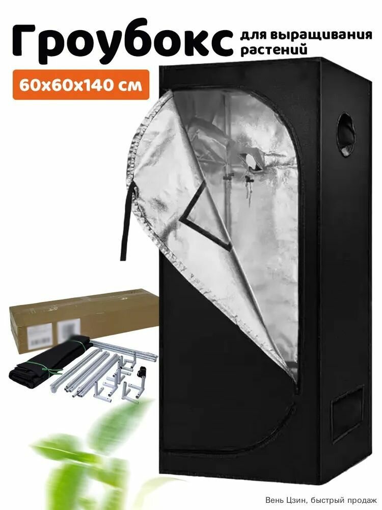 Гроубокс (гроутент) 60x60x140 см / Оксфорд 600D / Стальной каркас