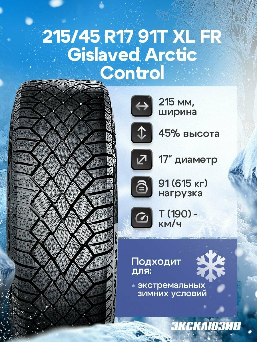 Зимняя нешипованная шина Gislaved Arctic Control 215/45 R17 91T FR XL