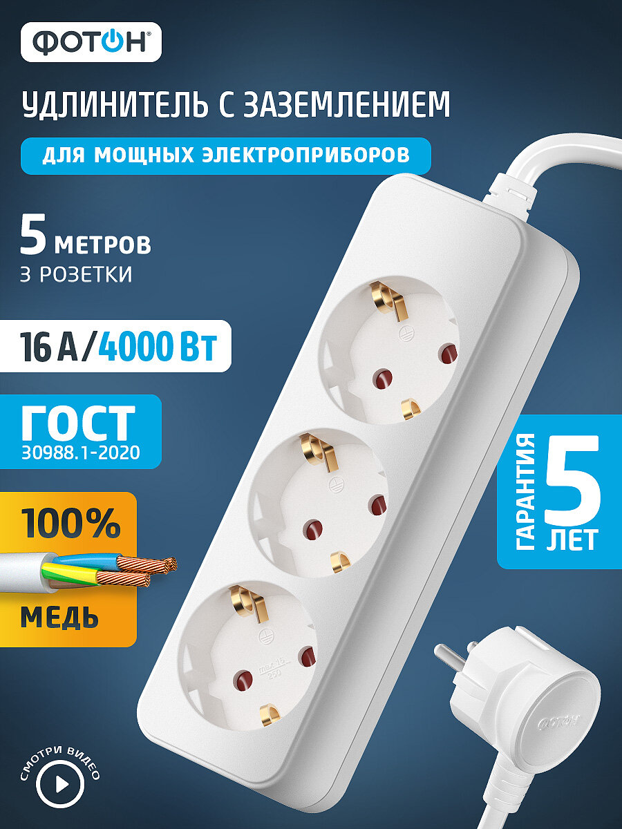 Удлинитель сетевой для розетки фотон 16А 5м 3 розетки с заземлением белый, ГОСТ