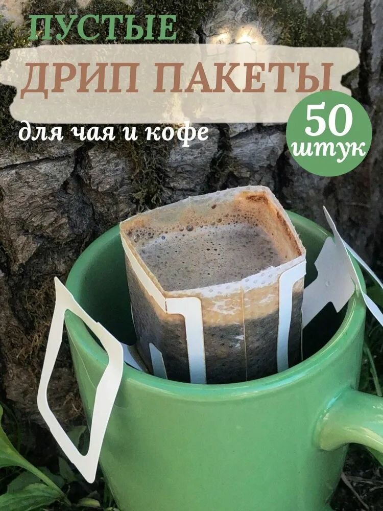 Фильтр дрип-пакет, для кофе и чая, трапециевидный, белый, 50шт