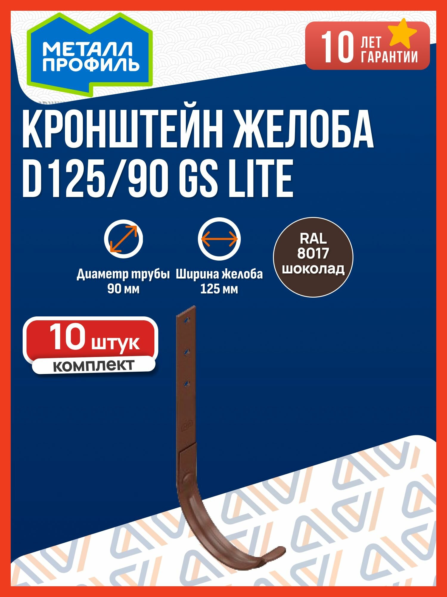 Металлический кронштейн для водосточного желоба Металл Профиль D125/90 GS lite, шоколад (RAL 8017), 10 шт. / Кронштейн для водостока