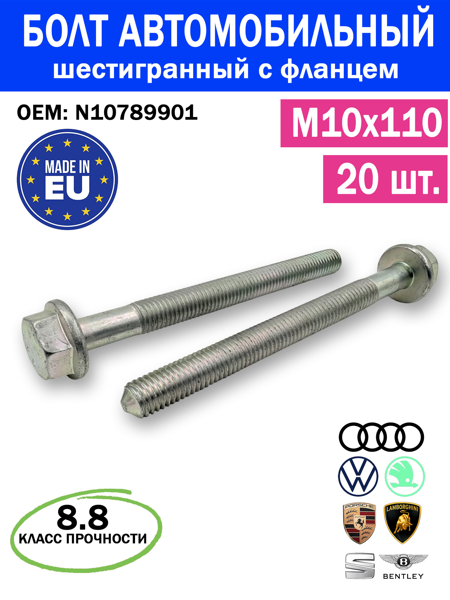 Болты автомобильные М10 х 110 х 90 VAG (20шт набор) оригинал фланцевый с 6-гранной головкой, с буртиком, шаг резьбы 1.5, класс прочности 8.8, FK М10х110