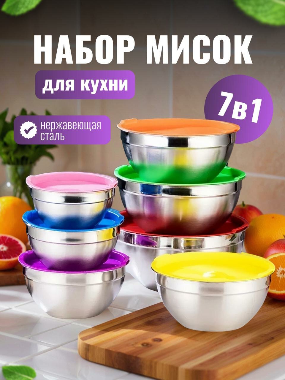 Металлические миски недельки 7 штук из нержавеющей стали с цветными крышками