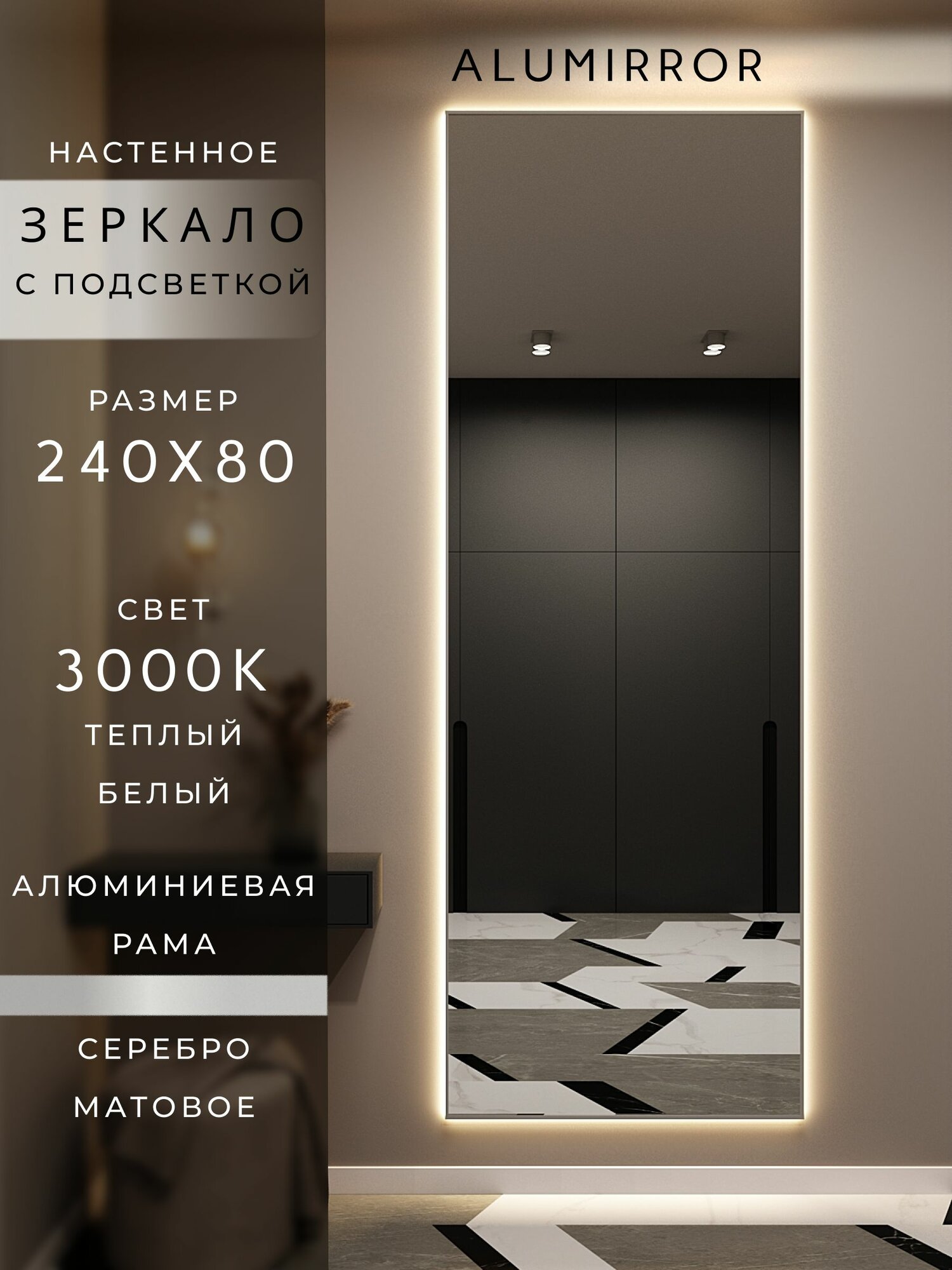 Зеркало настенное 240х80 см. серебро с подсветкой Свет: Теплый белый 3000К В алюминиевой раме интерьерное ALUMIRROR