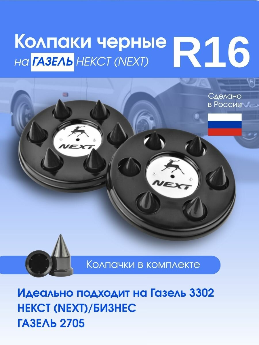 Колпаки на Газель черные с колпачками пики 27мм "black edition"