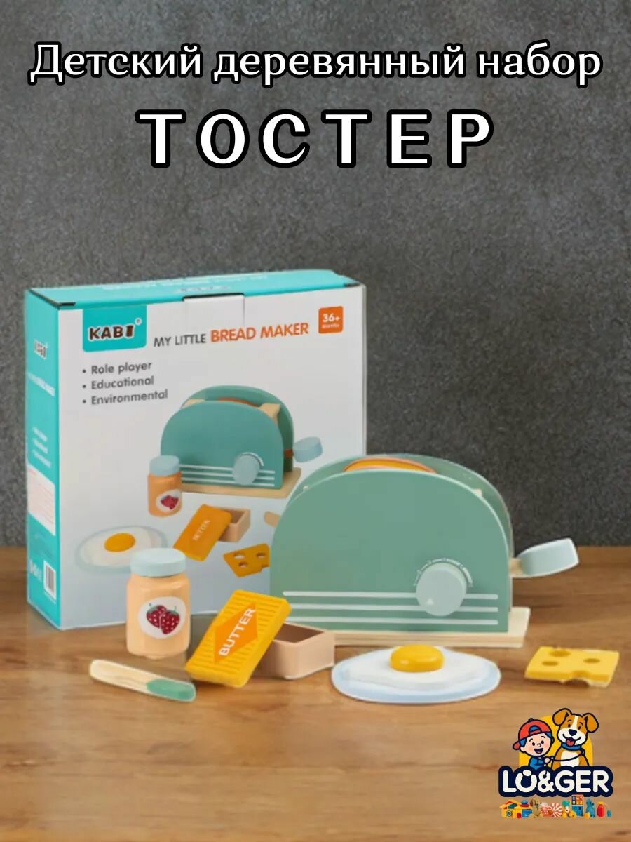 Детский деревянный набор Тостер, Детская кухня