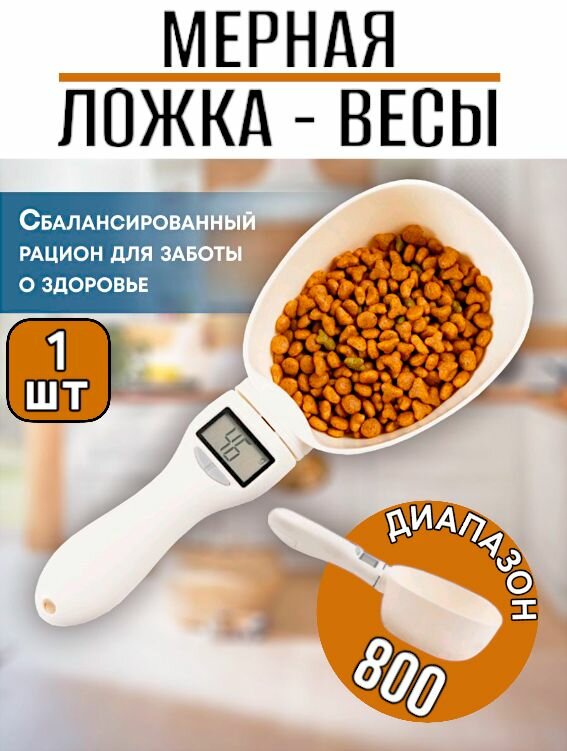 1шт! Весы в виде совка с ЖК дисплеем кухонные весы 800г / Ложка-весы совок мерная кухонная
