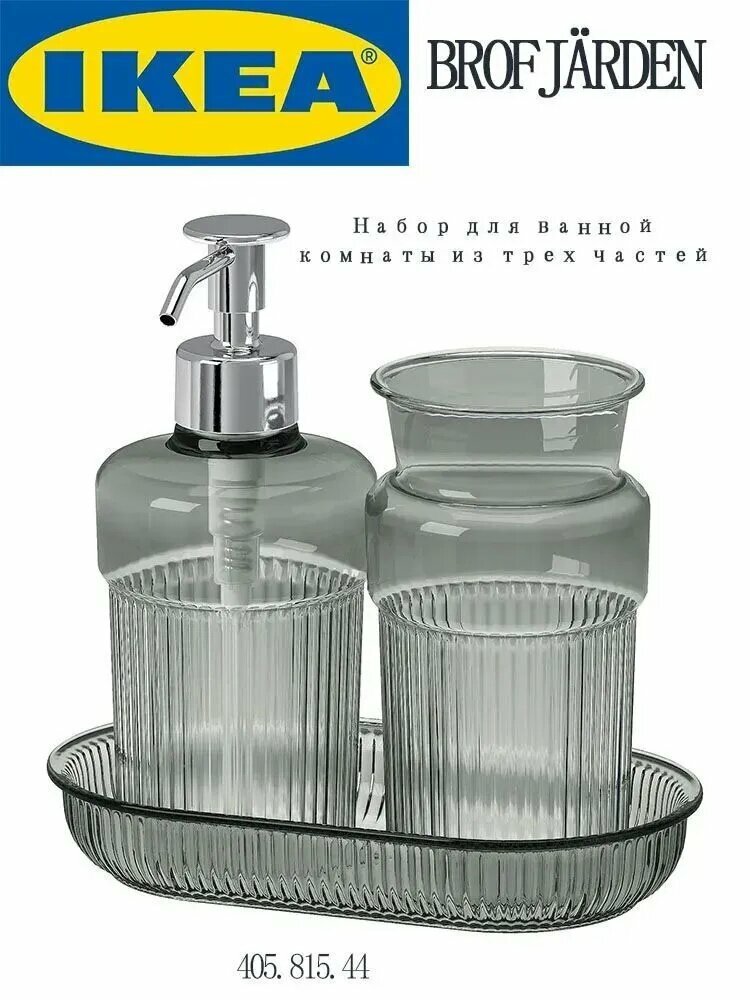 IKEA Набор для ванной комнаты, 3 предм. 3
