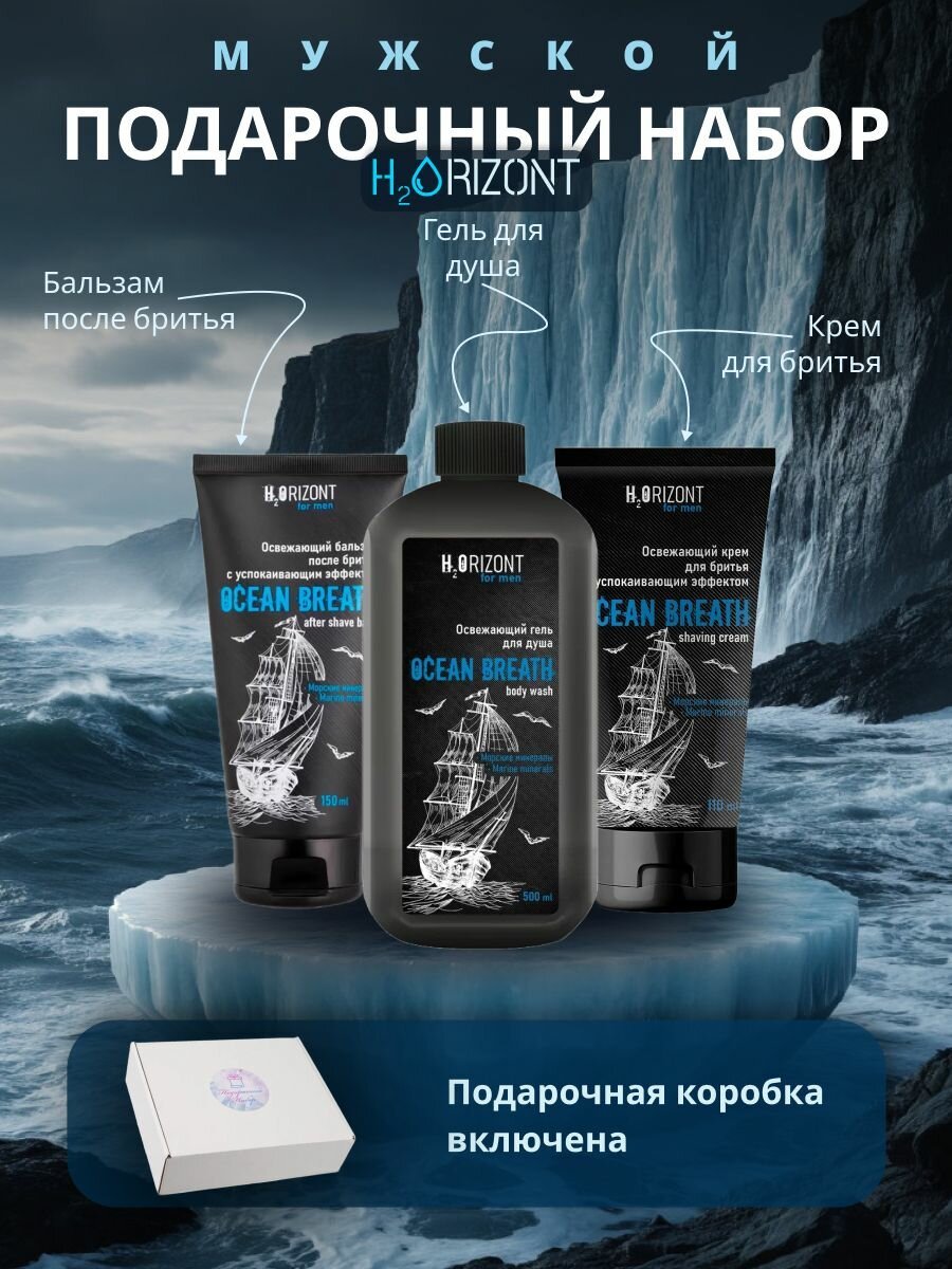 Подарочный набор мужской Vilsen Horizont men Гель для душа Ocean Breath + Крем для бритья + Бальзам после бритья