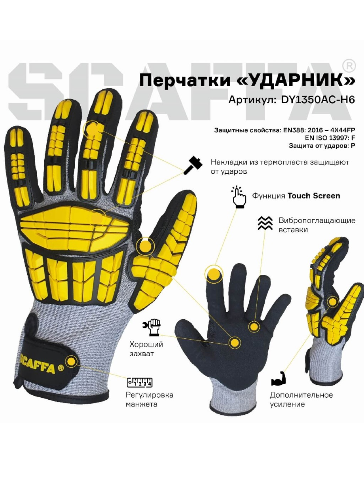 Противоударные перчатки для защиты от ударов и порезов SCAFFA DY1350AC-H6, размер 11, пара