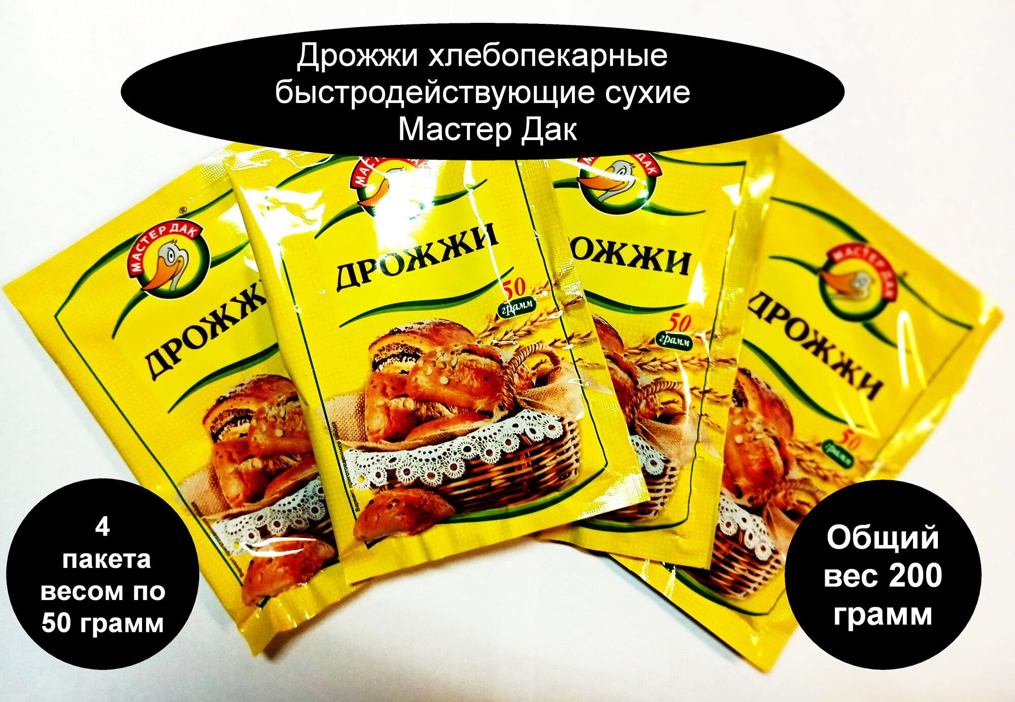 Набор пекарский Дрожжи хлебопекарные быстродействующие сухие Мастер Дак 4 пакета весом по 50 грамм