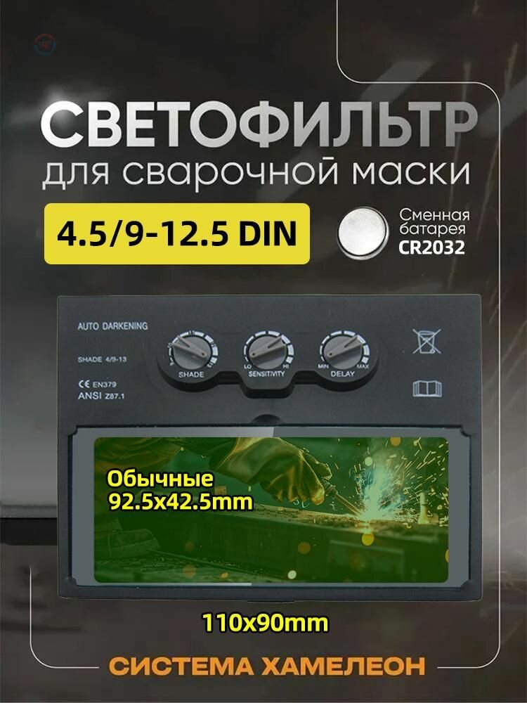 Сварочный фильтр-хамелеон для шлема 92х42 мм, DIN 9-13 с внешним регулированием, надёжная защита глаз при сварке, универсальное окно