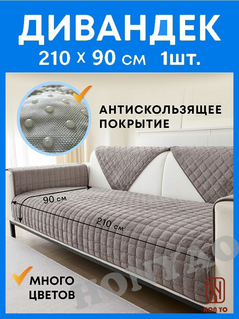 , Дивандек 210х90 см 1шт, чехол, покрывало, плед, накидка с антискользящим покрытием для углового, прямого дивана, капучин
