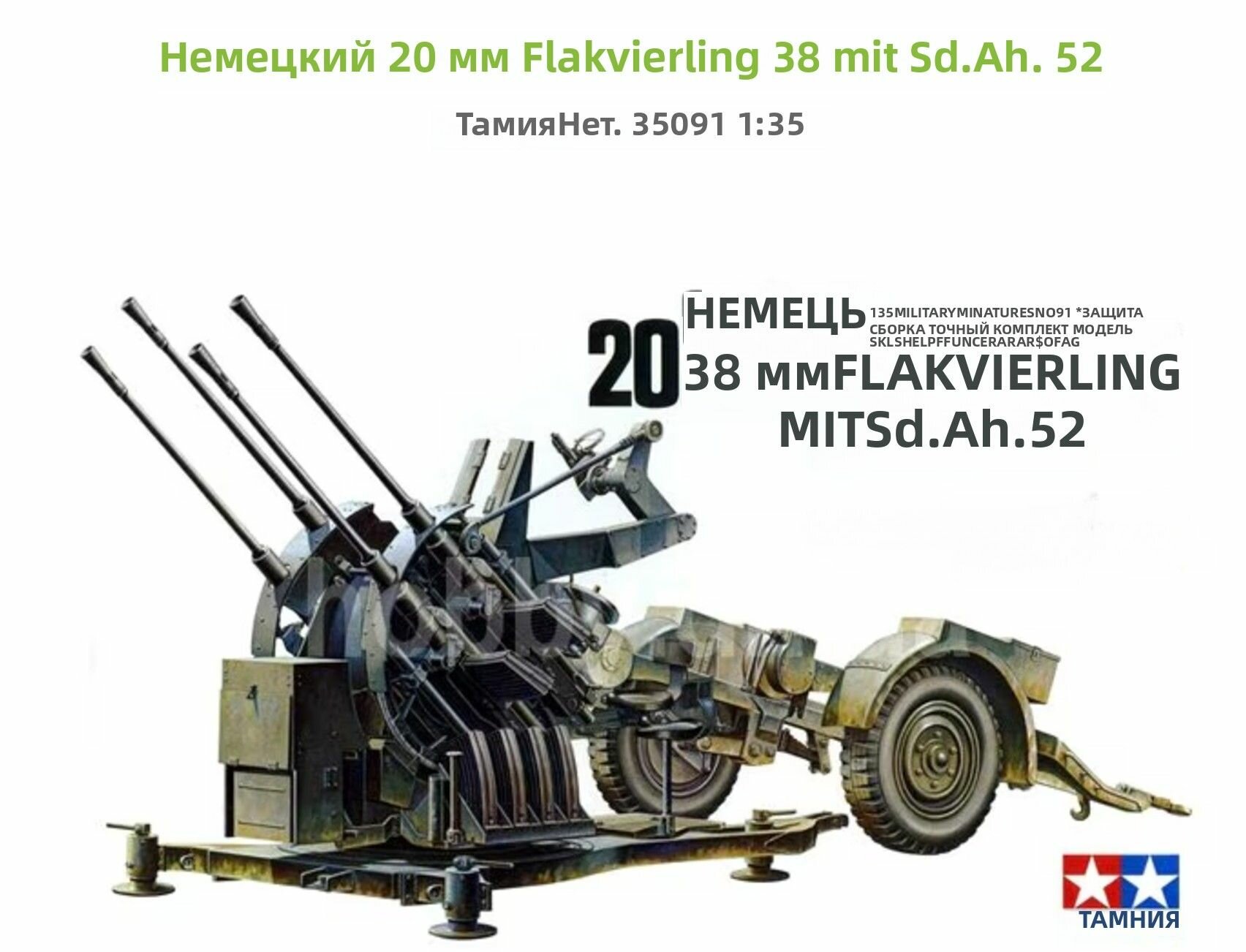 Сборная модель немецкой 20-мм установки Flakvierling 38, пластиковая модель для сборки с подвижными стволами и прицепом, реалистичная копия для коллекции и диорам