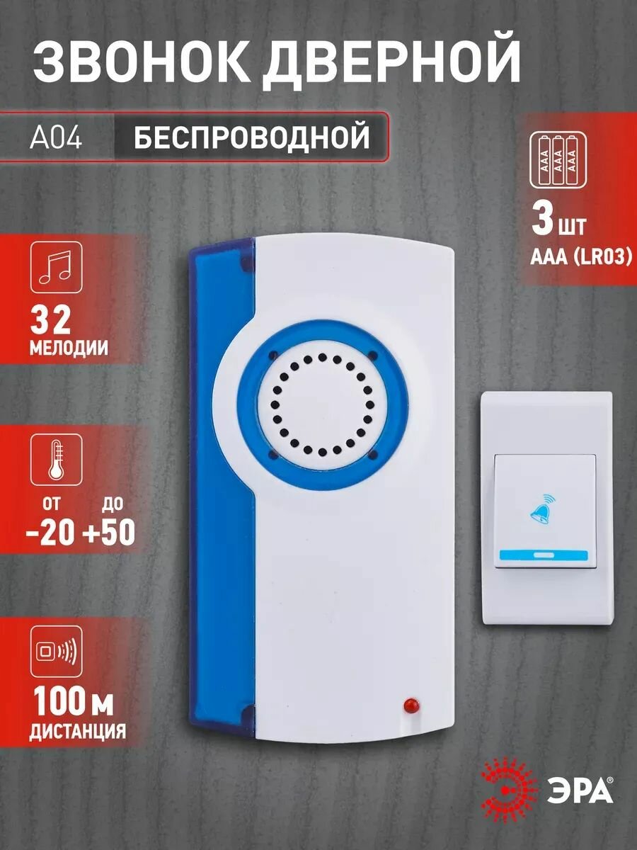 Звонок беспроводной дверной ЭРА A04