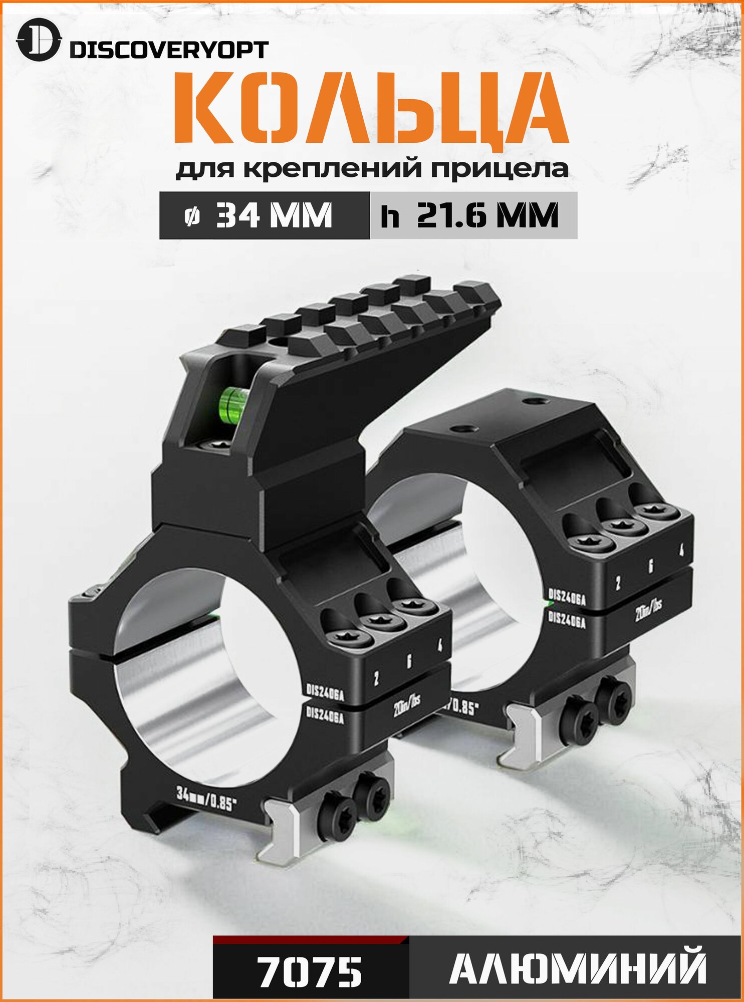 Кольца DISCOVERYOPT 34мм усиленные на Picatinny низкие с планкой и уровнем