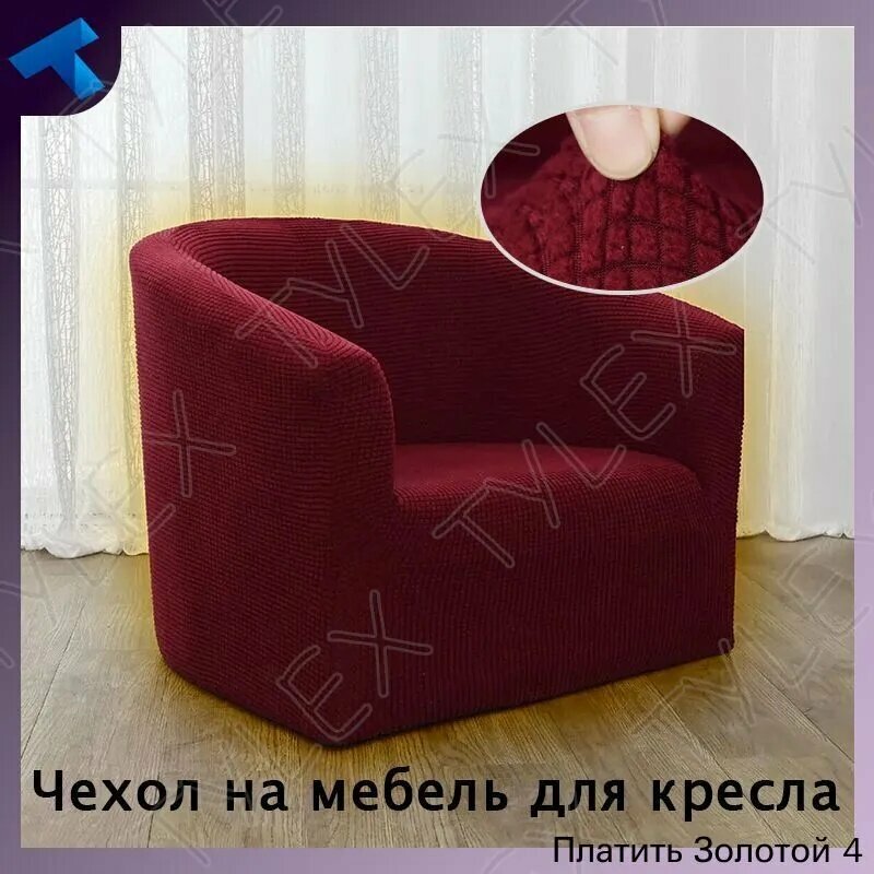 Чехол на мебель для кресла, 90 см х 95см