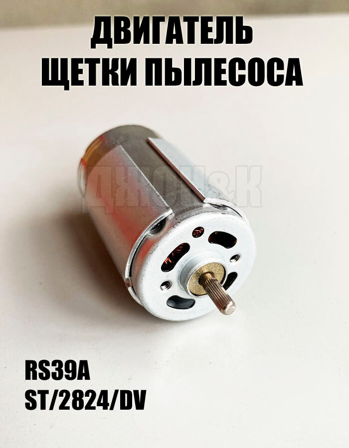 Двигатель щетки пылесоса