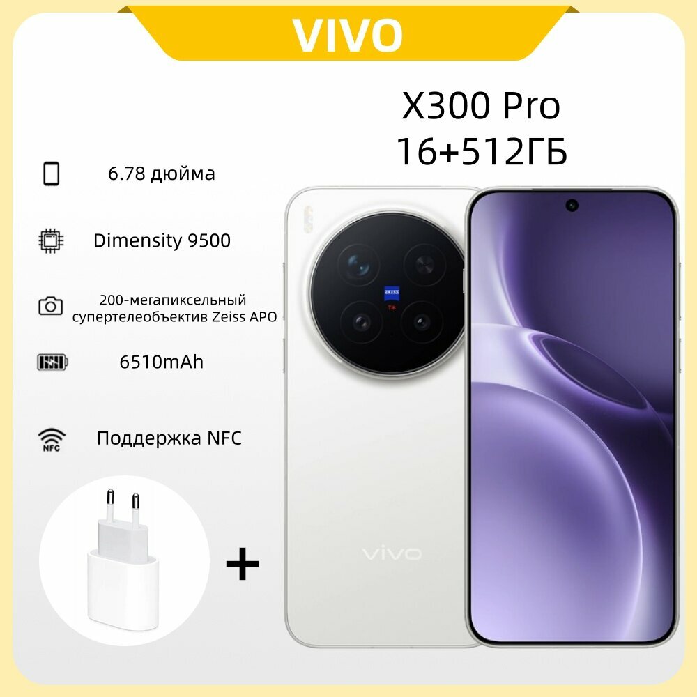 Vivo Смартфон X300 Pro 5G Dimensity 9500, 120 Гц, AMOLED-экран, 200 Мп+50 Мп, 6510 мАч, 90 Вт CN 16/512 ГБ, белый