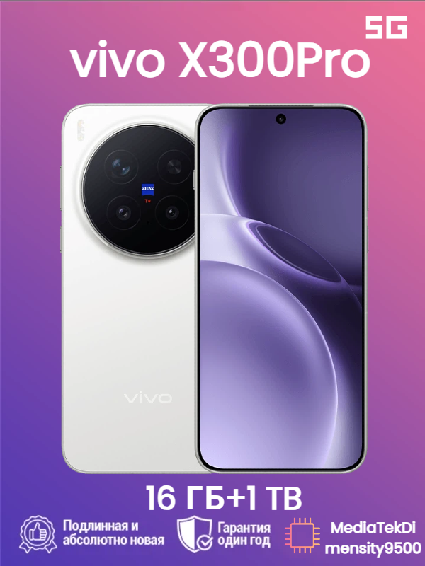Смартфон vivo X300 Pro CN 16/1 ТБ 5G Dimensity 9500, поддержка русского языка, NFC, белое