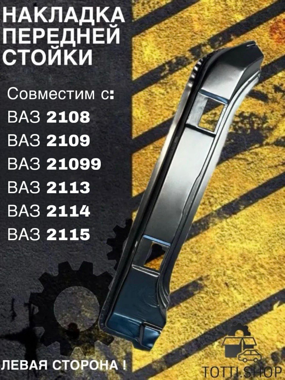 Накладка передней стойки левая совместим с ВАЗ 2108-21099, 2113-2115