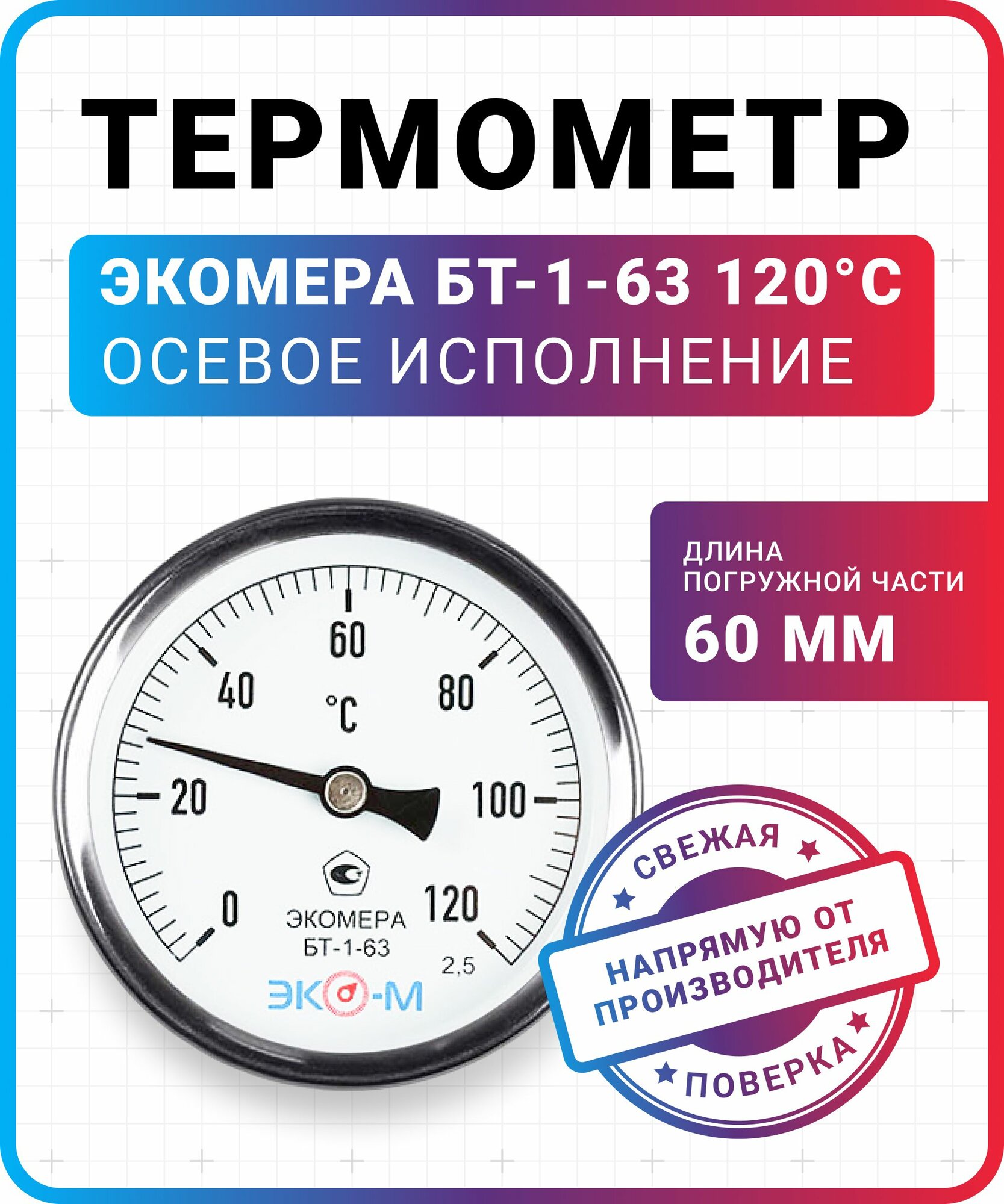Термометр биметаллический 63 мм, с гильзой L60 мм осевой, 0-120C для систем отопления и водоснабжения