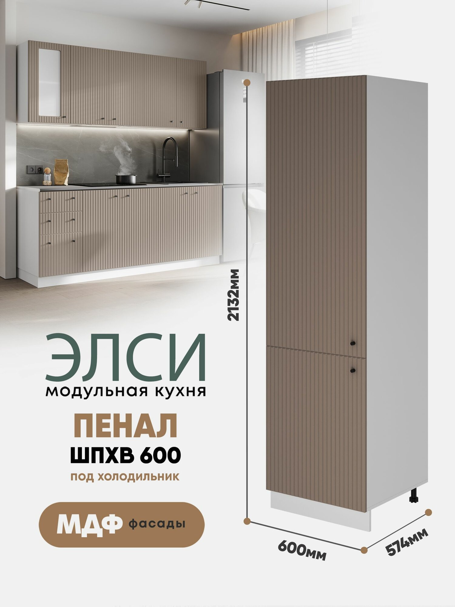 Шкаф - пенал под встраиваемый холодильник "Элси" шпхв 600 (Кофейный шелк / Белый)