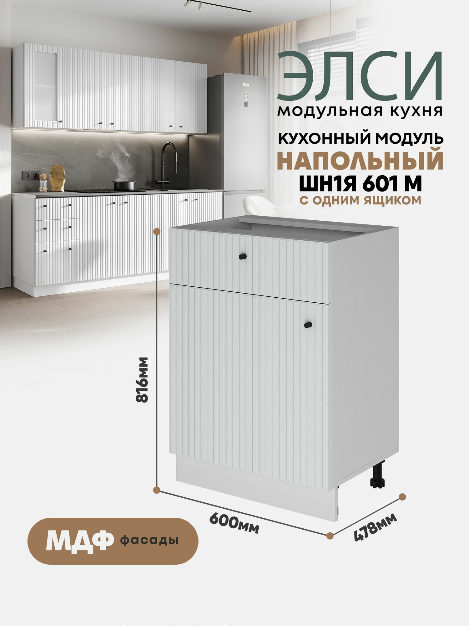 Кухонный напольный модуль с ящиком и створкой "Элси" ШН1Я 601М (Белый бархат / Белый)