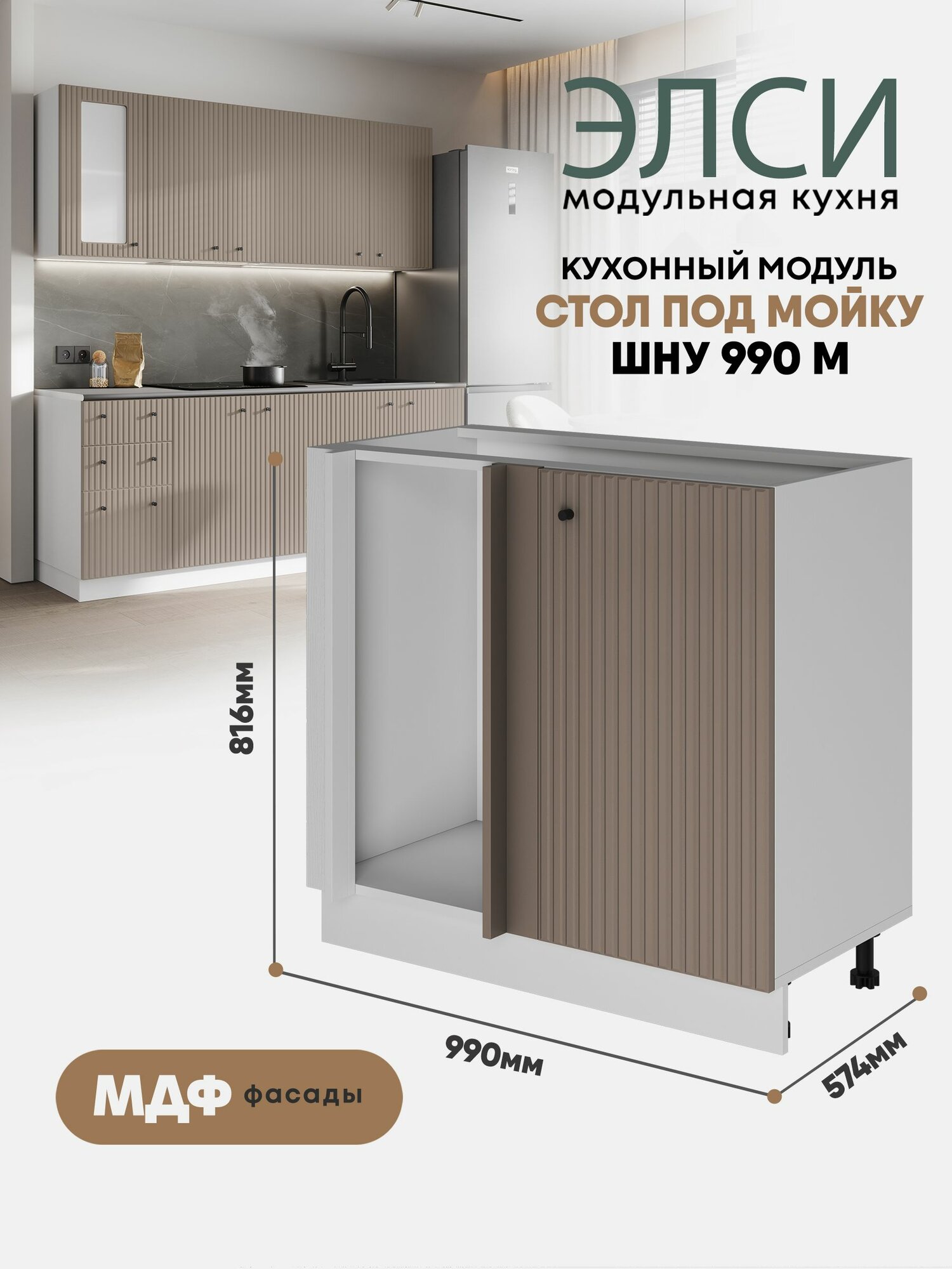 Кухонный угловой напольный модуль под мойку "Элси" ШНУ 990М (Кофейный шелк / Белый)