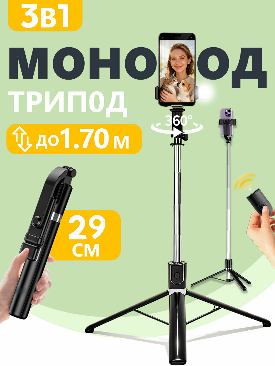 Штатив для телефона 1.7 м, напольный, настольный, трипод с лампой, монопод, селфи палка для смартфона