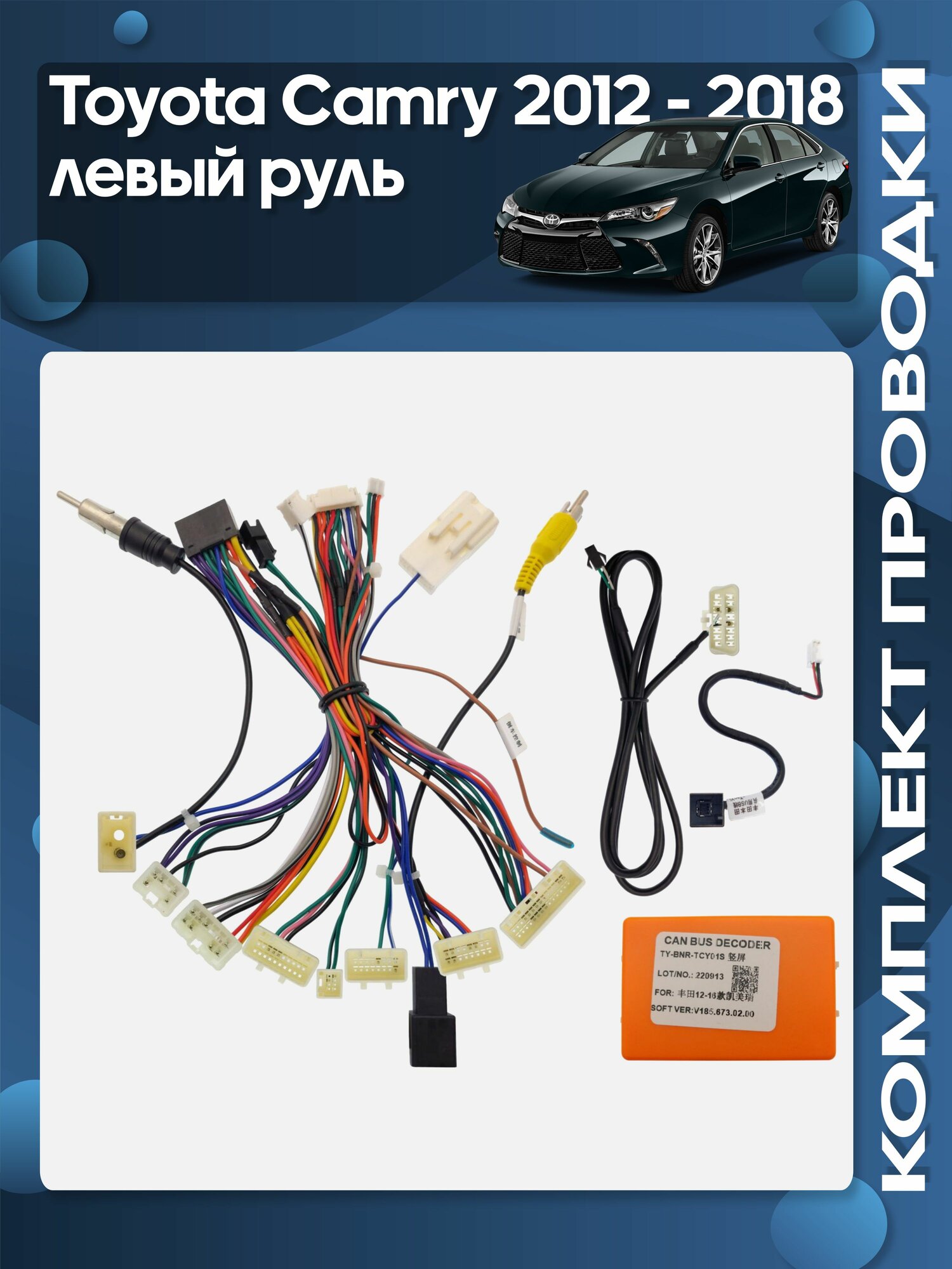 Комплект проводки Toyota Camry 2012 - 2018 левый руль для установки Android магнитолы / Wide Media