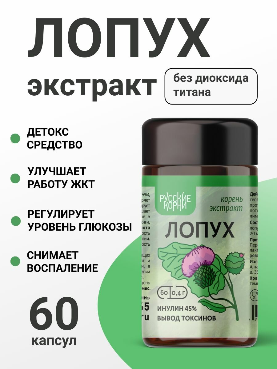 Экстракт корня лопуха 60 кап по 400 мг, детокс, очищение организма, для ЖКТ