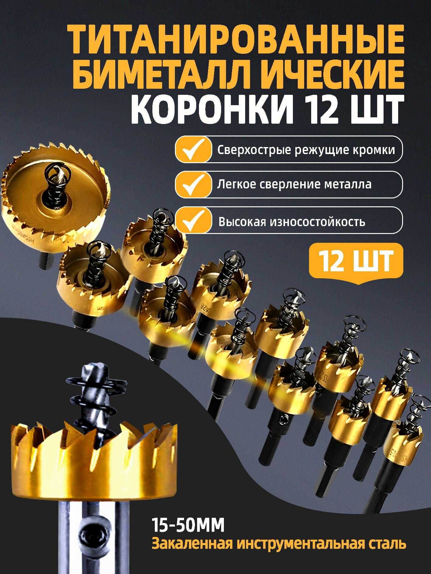 Коронки по металлу (корончатые сверла) из быстрорежущей стали (набор 15-50мм), набор сверл из 12 штук