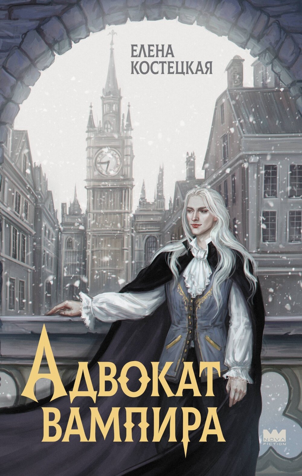 Адвокат вампира. Костецкая Е.