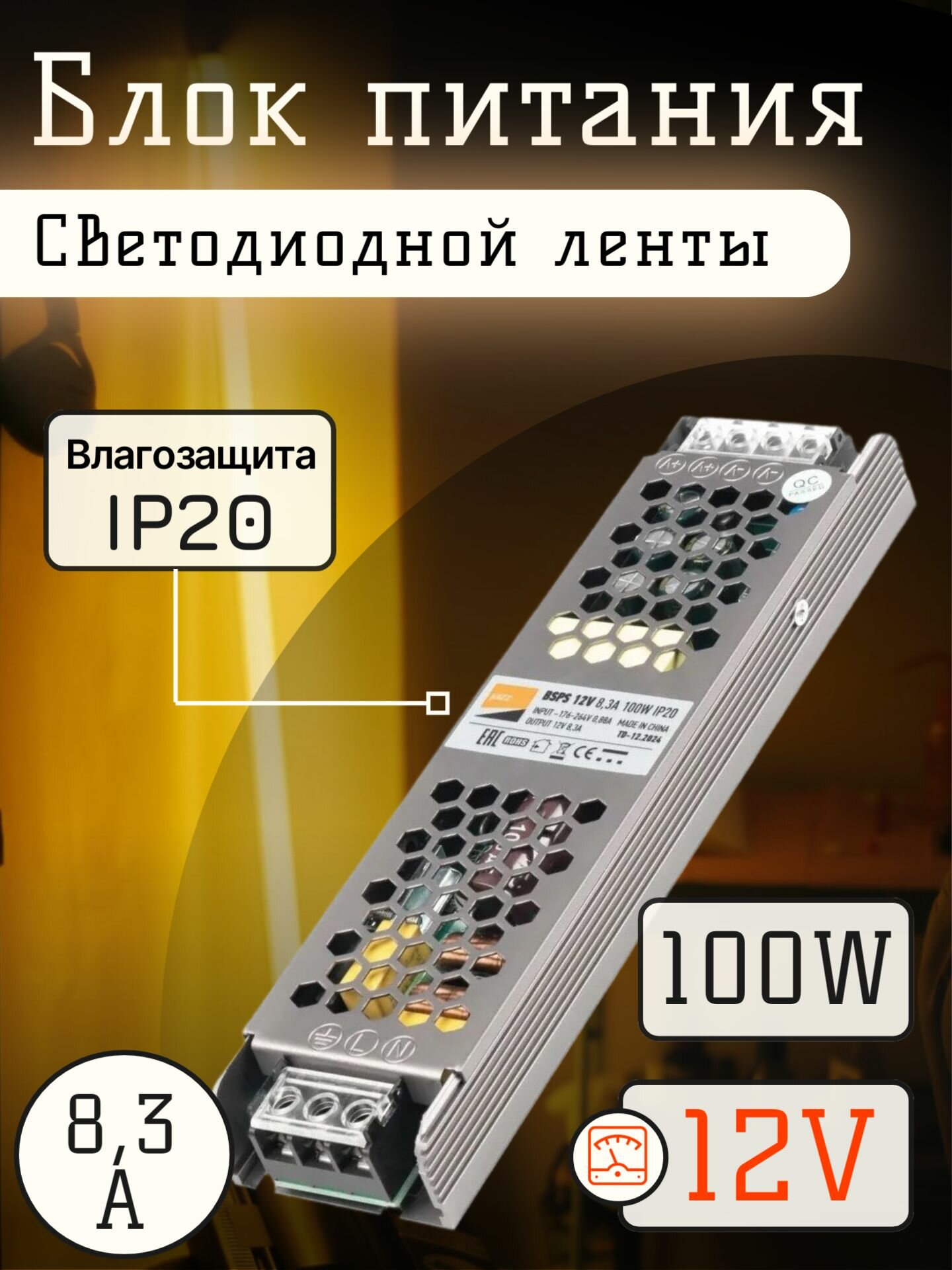 JAZZWAY Блок питания 12В 100ВТ