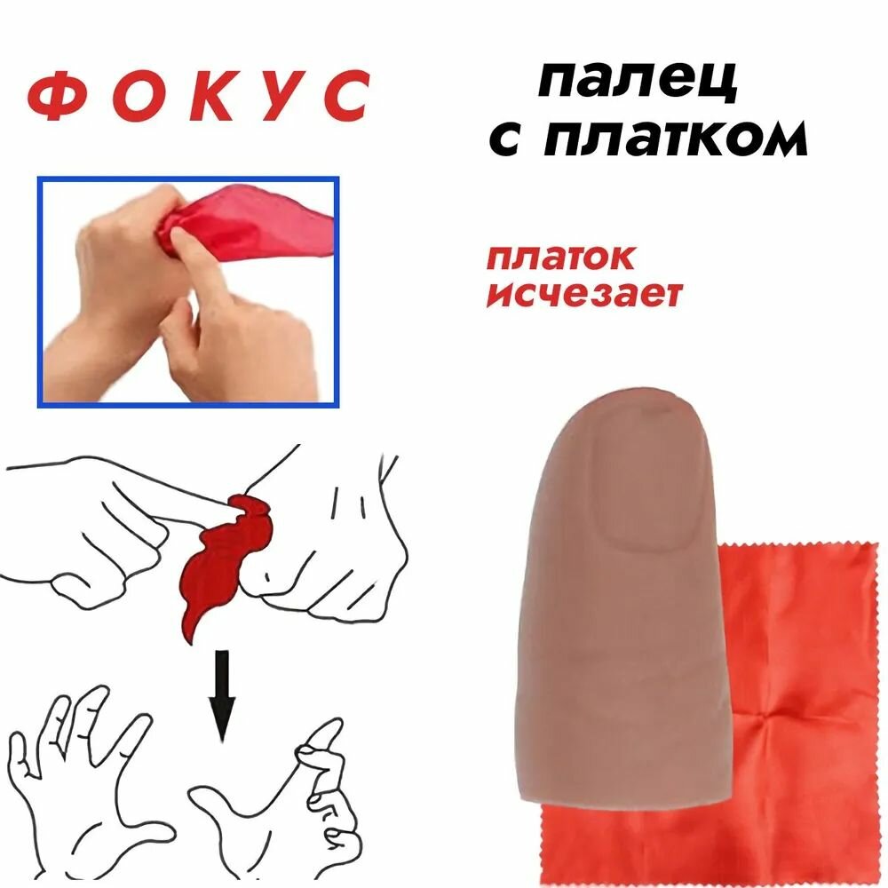 Палец для фокусов с платком. Реквизит для фокусов